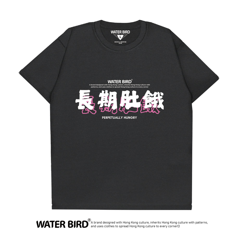 長期肚餓︱T-Shirt – WATER BIRD